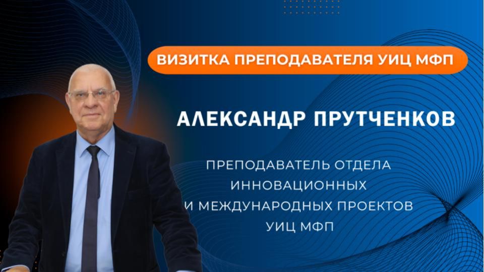 Визитка Александра Прутченкова, преподавателя УИЦ МФП