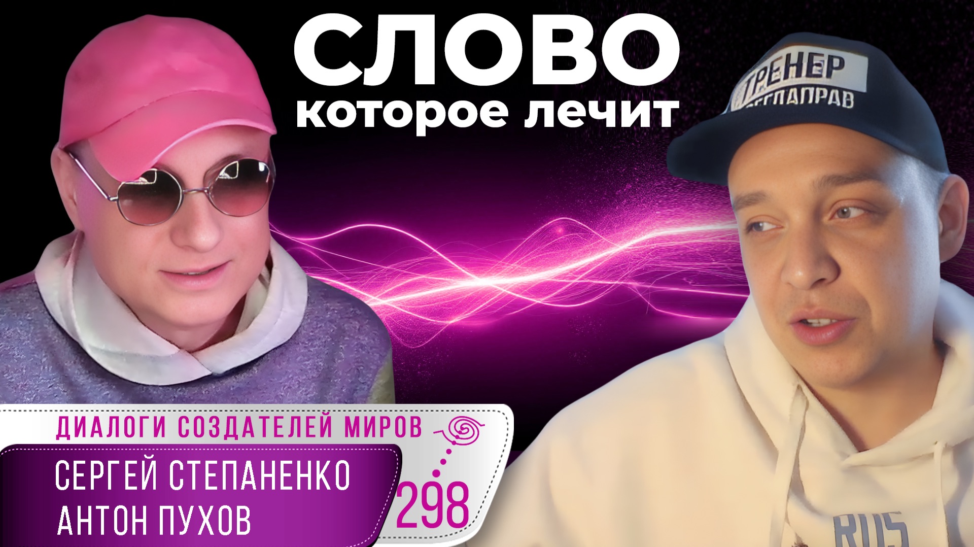 Слово, которое лечит | В начале было Слово § 06