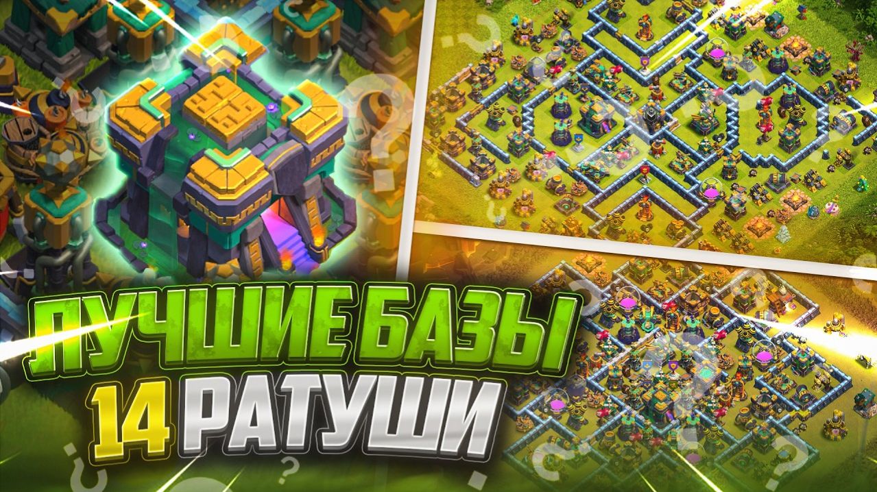 Топ 5 Лучших Планировок Для 14 Тх В 2026 Году | Clash of Clans