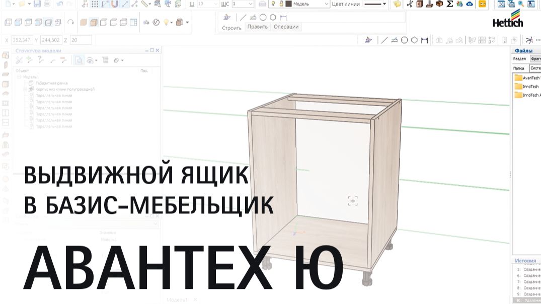 Установка комплекта ящика АванТех Ю (AvanTech YOU) в БАЗИС-Мебельщик