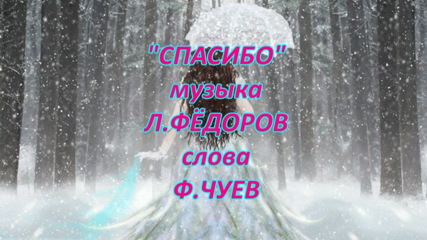 Лев Фёдоров (Canto) "Спасибо". Слова Ф.Чуева.