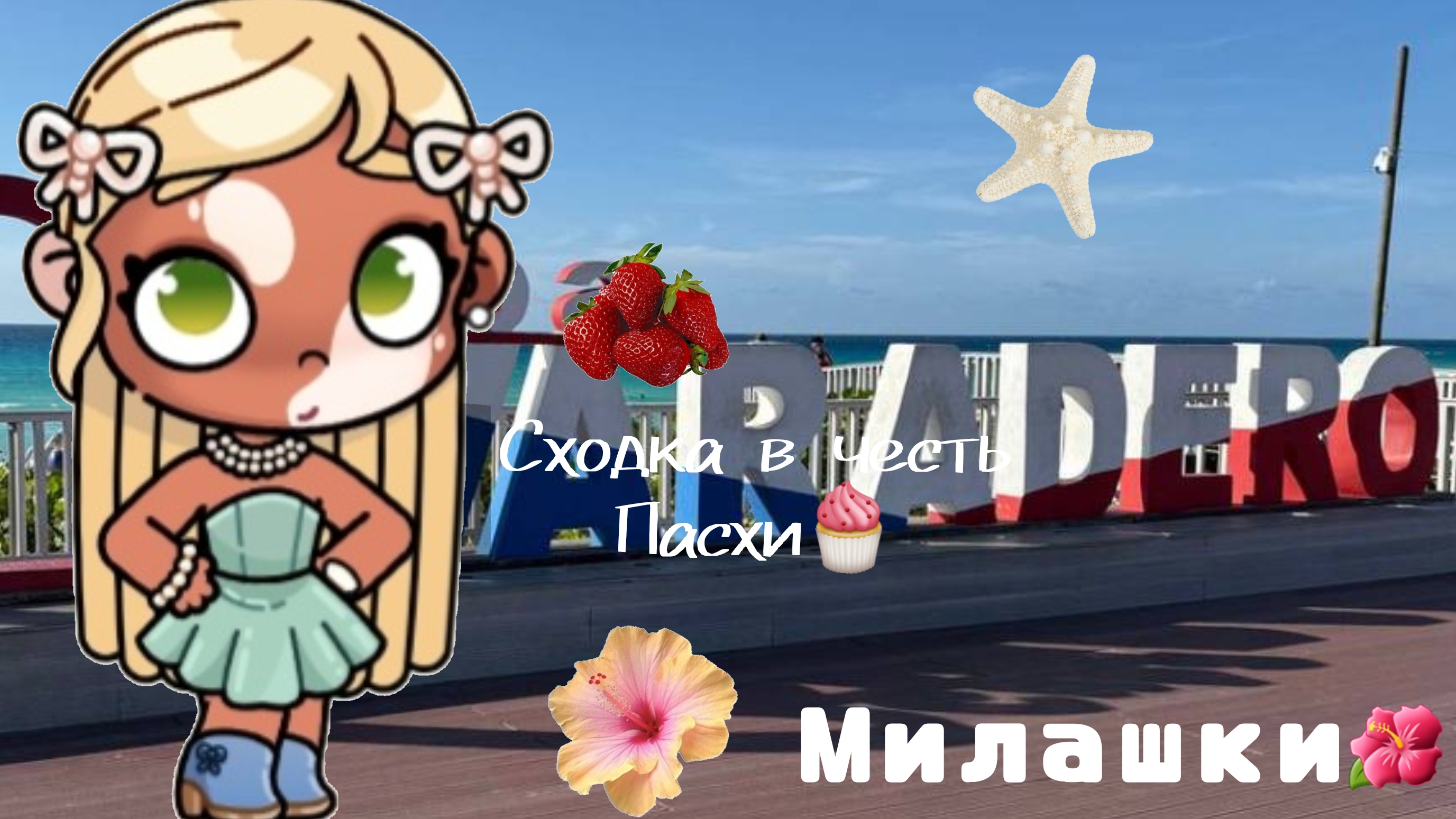 𓏲    ֹ    ۪аватар ворлд .🦢:||сходка в честь Пасхи.🧁:|| #влог #сходка_с_пдп  ꮺ