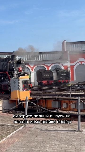 Паровоз на ходу и поворотное кольцо на жд