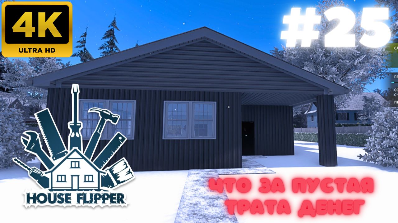 House Flipper: Что за пустая трата денег (#25)