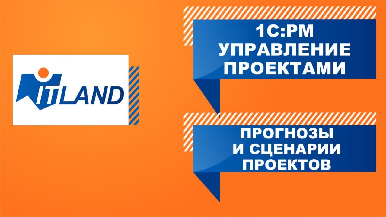 Вебинар "Как сделать денежные потоки предсказуемыми и ликвидировать кассовые разрывы с 1C:PM"