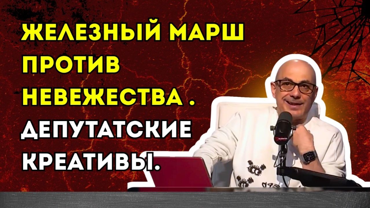 Гаспарян – Железный марш против невежества. Депутатские креативы.