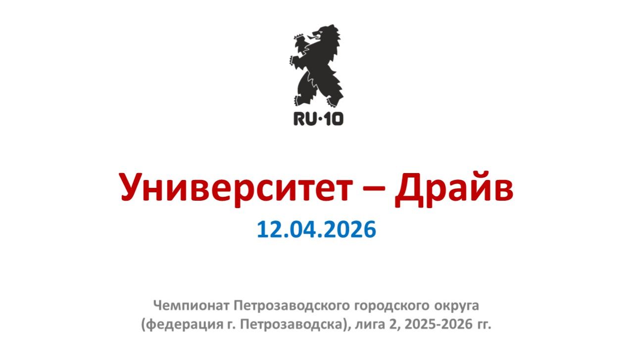 Университет - Драйв, 1:3, 12.04.2026