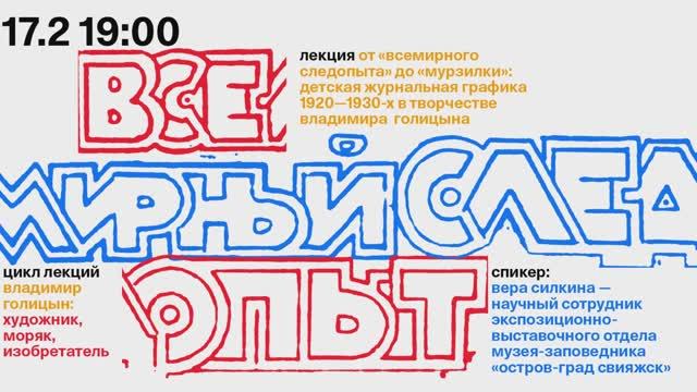 Вера Силкина — Детская журнальная графика 1920-х — 1930-х в творчестве Владимира Голицына