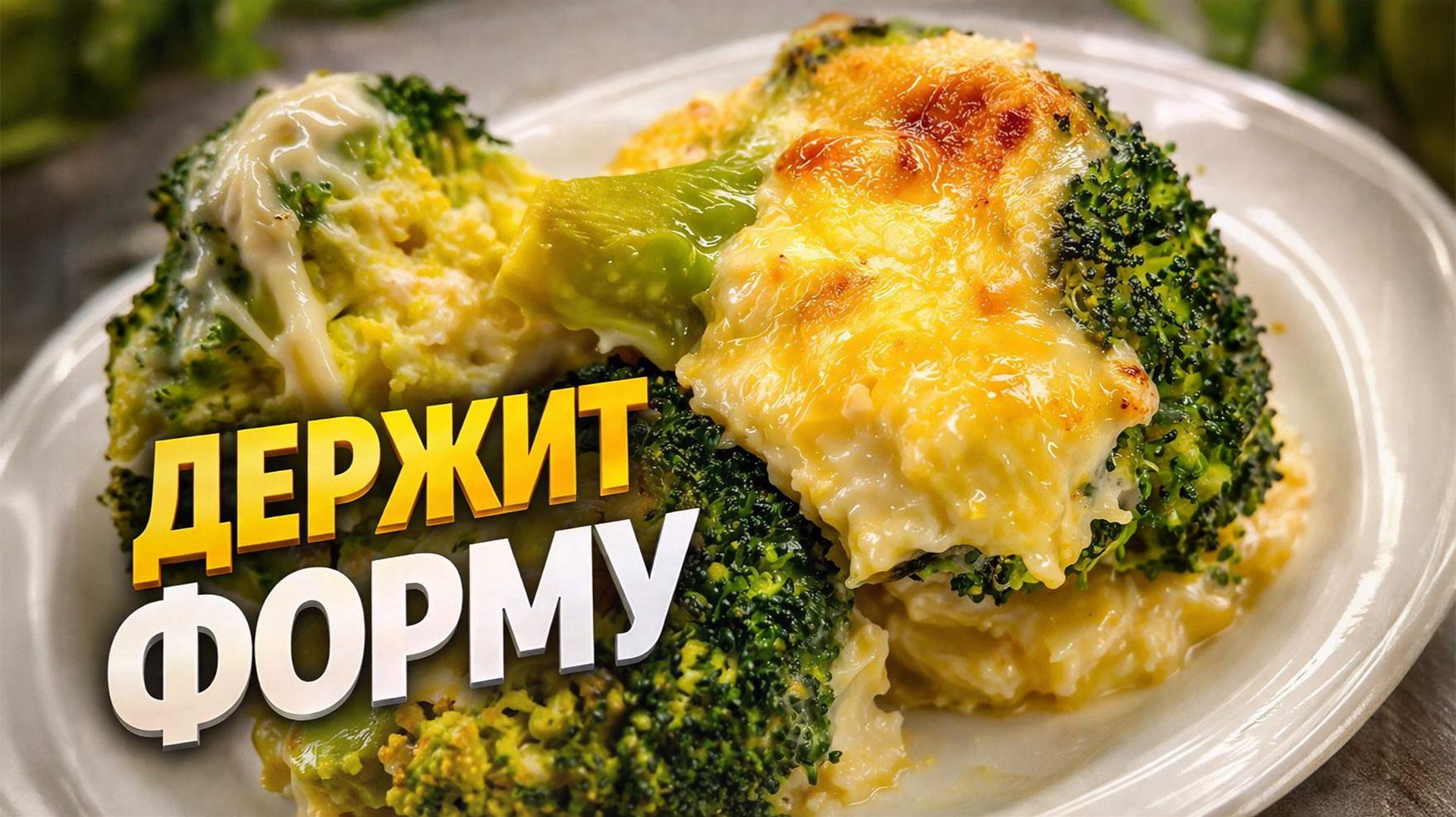 Запеканка из брокколи получается сочной и вкусной — простой способ приготовления