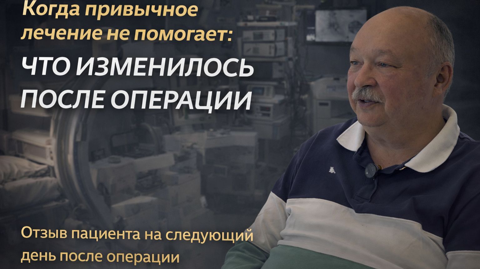 Годы с болью в спине: отзыв пациента после операции