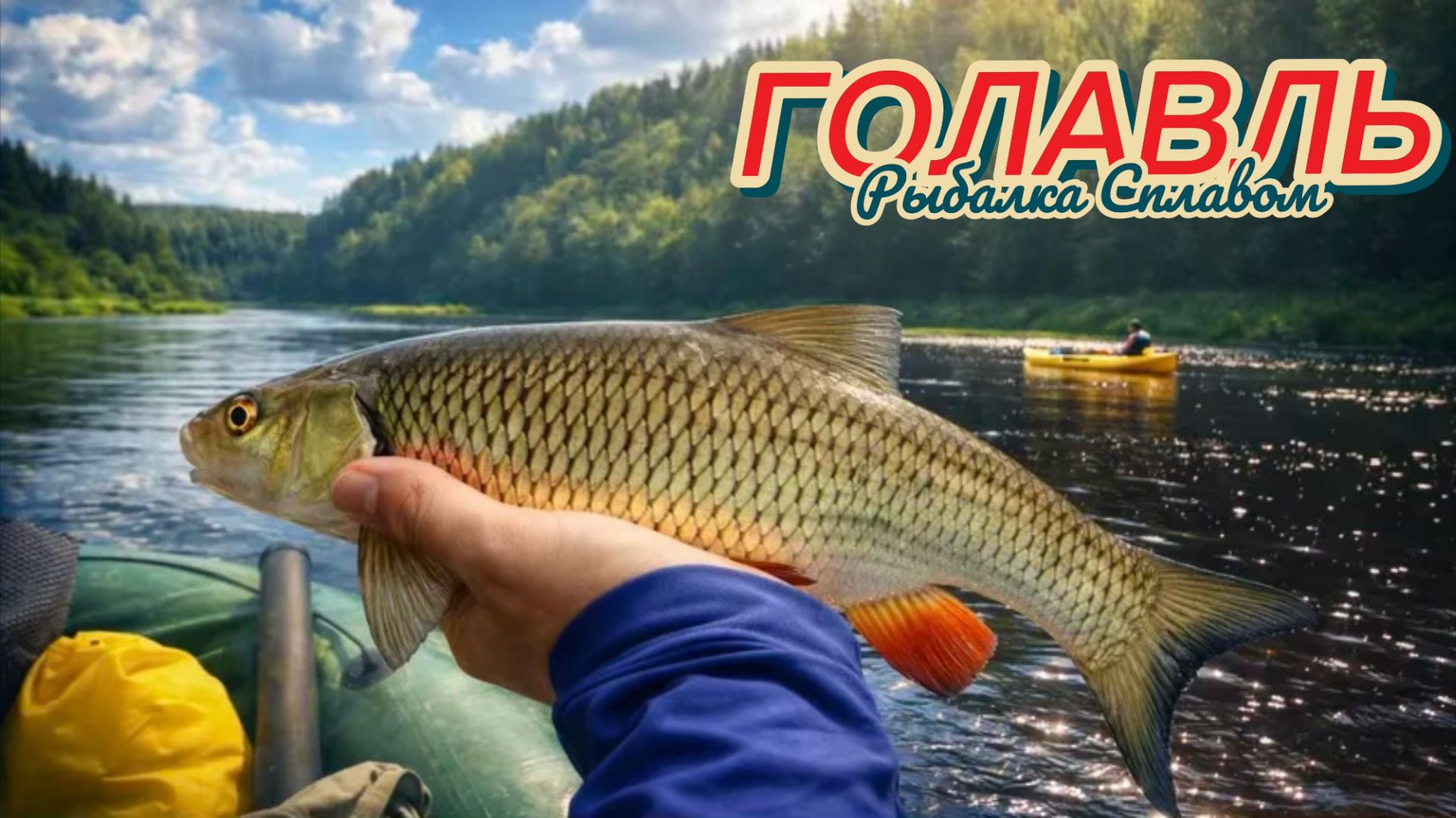 Августовский СПЛАВ и JACKALL SUISEN | Ловля ГОЛАВЛЯ на спиннинг