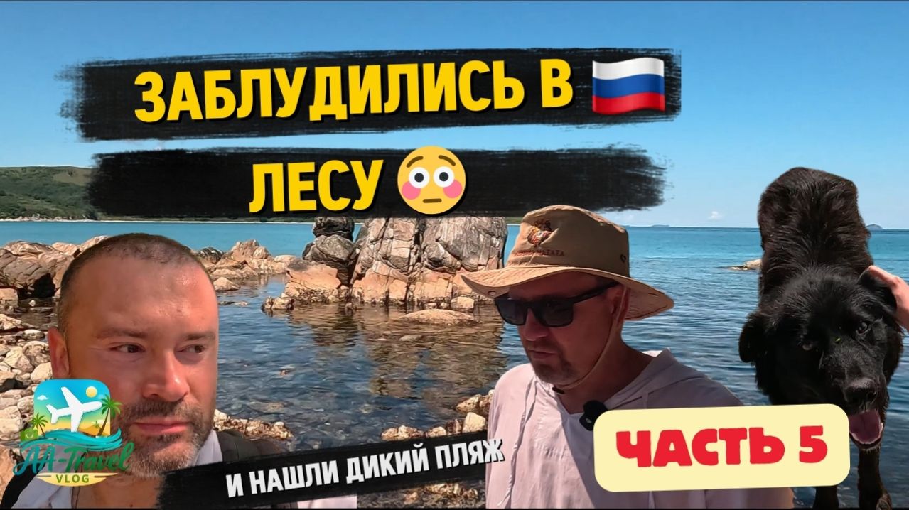 ПУТЕШЕСТВИЕ В РОССИЮ И КИТАЙ 2025 🇷🇺🇨🇳 | Part 5 | МЫ ЗАБЛУДИЛИСЬ В ЛЕСУ| В поисках лучшего пляжа