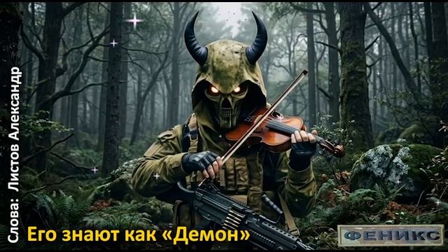 Его знают как "Демон"