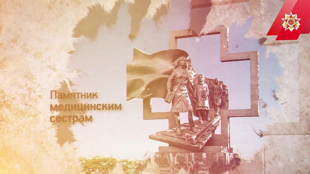 Памятник медицинским сестрам