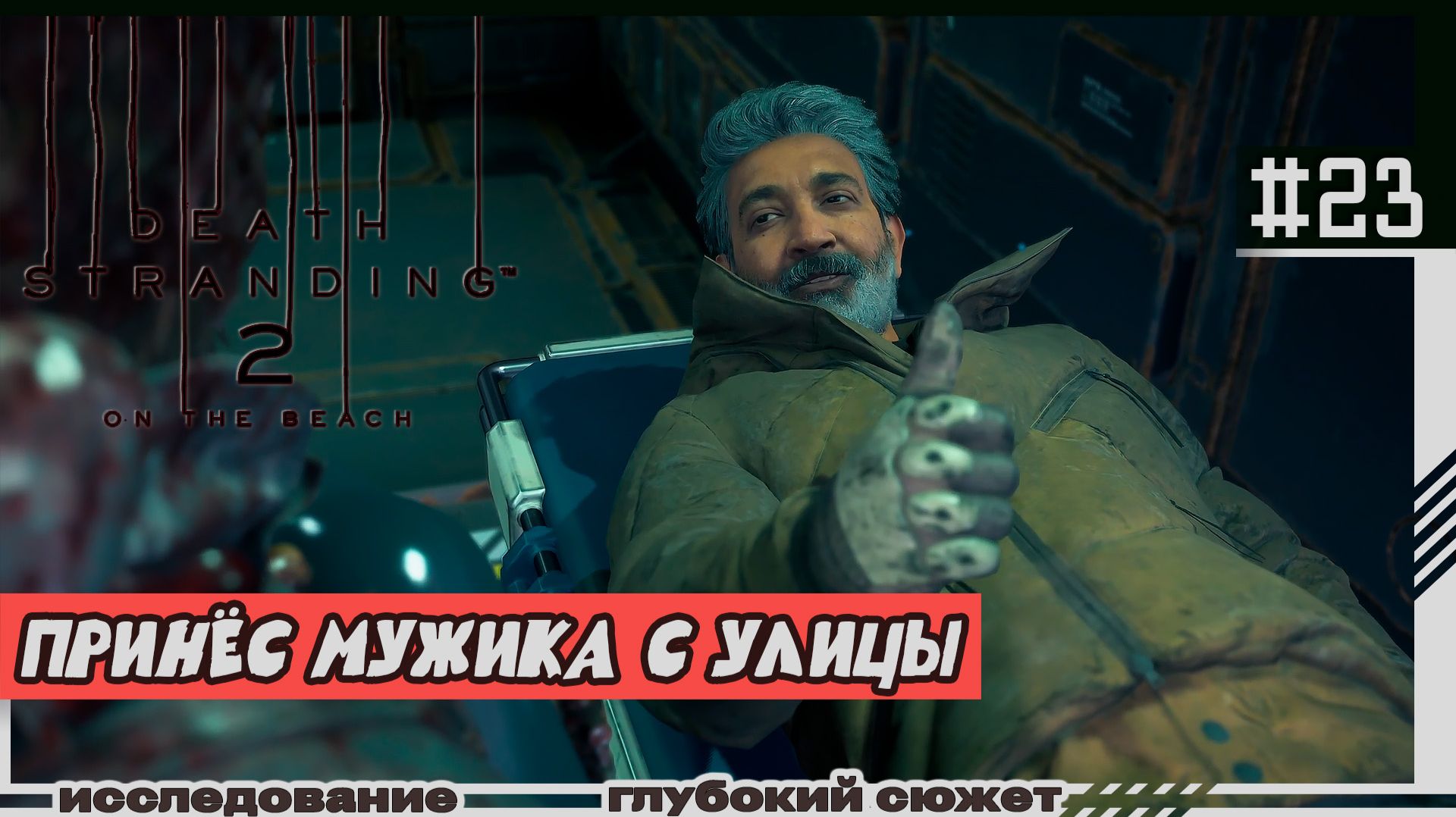 Death Stranding 2: On the Beach | #23 | Мужик с улицы
