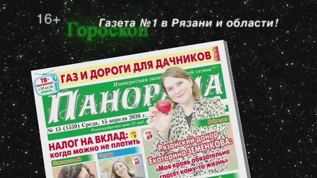 Анонс газеты «Панорама города» от 15.04.2026