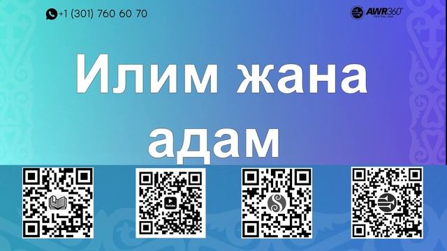 27 04 Илим жана адам