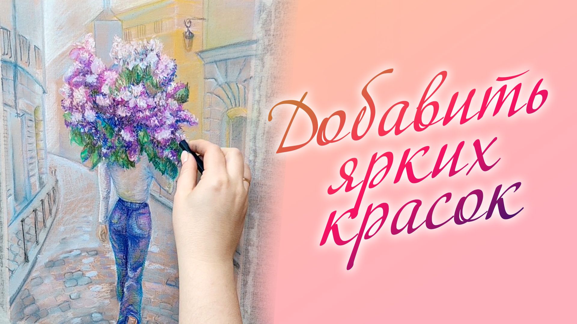 Сюжет Добавить ярких красок