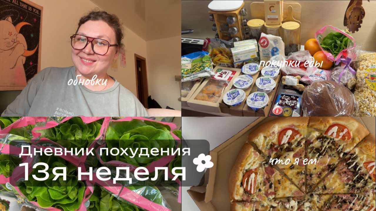 Худею со 114кг. Дневник питания. Неделя 13