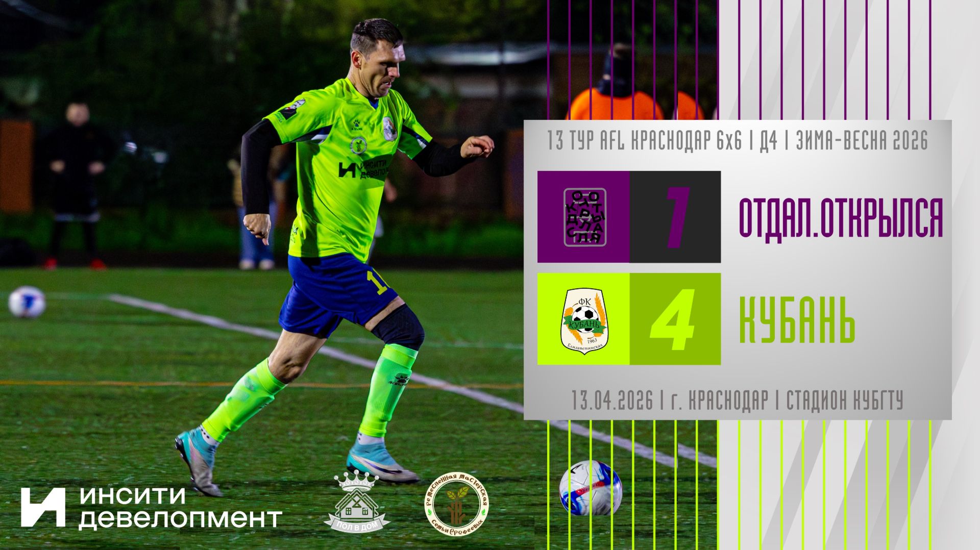 Отдал.Открылся - Кубань | 13.04.2026