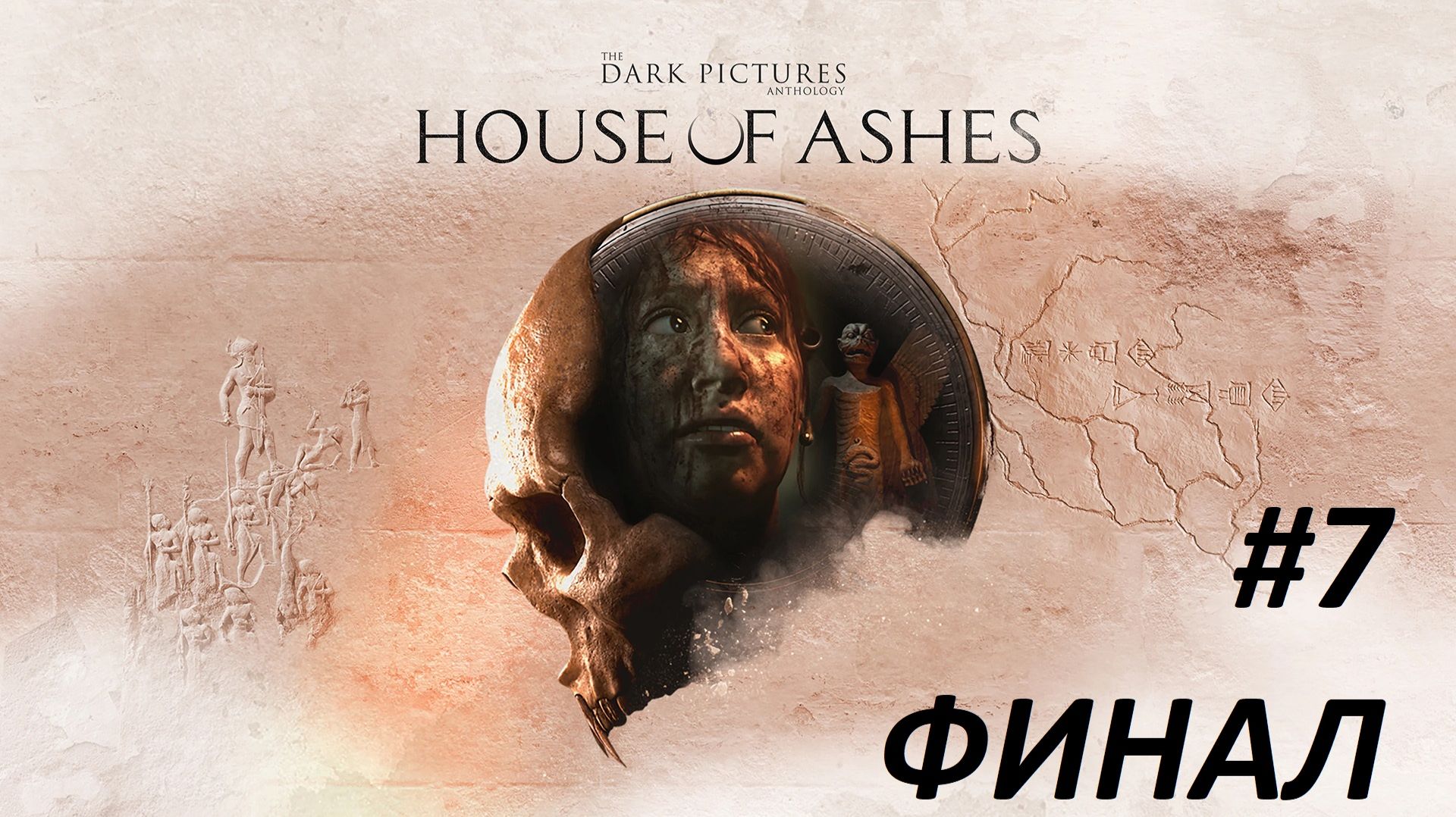 ФИНАЛ + СЦЕНА ВО ВРЕМЯ ТИТРОВ | The Dark Pictures Anthology: House of Ashes #7