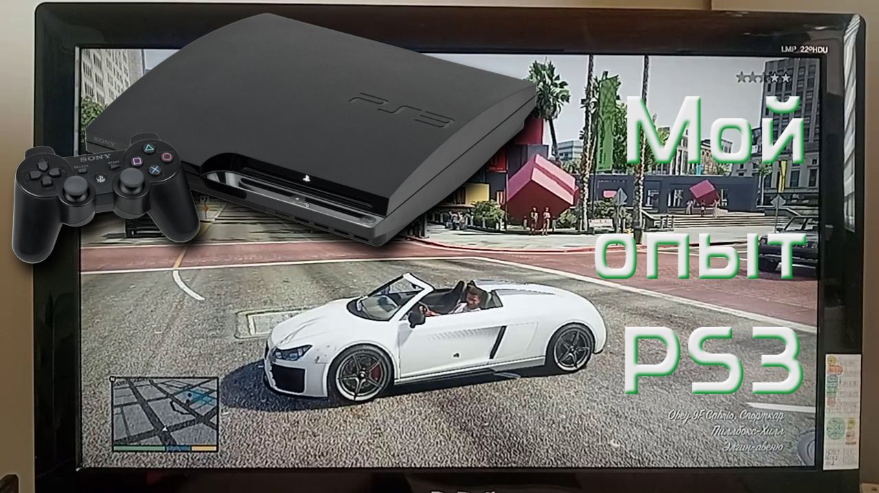 МОЯ PS3 // личный опыт
