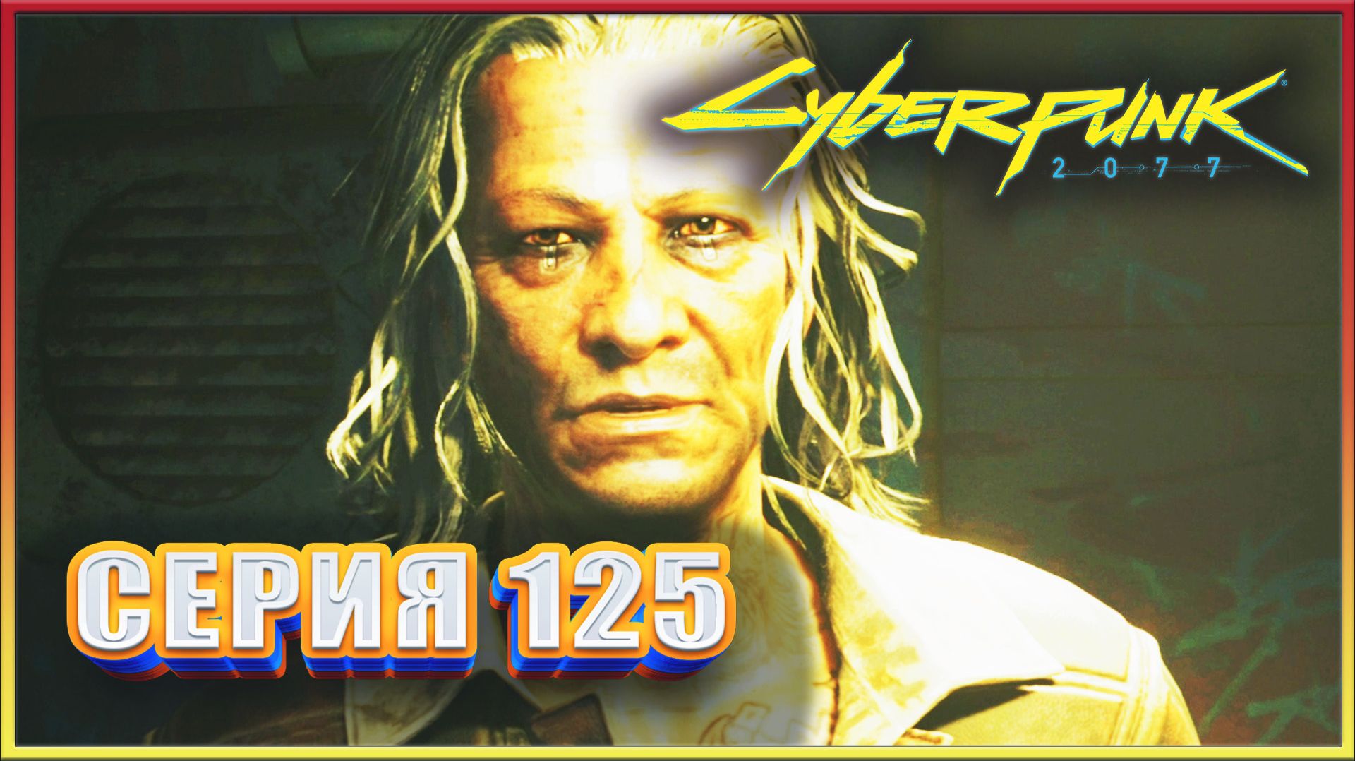 С ТЯЖЕЛЫМ СЕРДЦЕМ ✔✔✔ CYBERPUNK 2077 PHANTOM LIBERTY НА МАКСИМАЛКЕ #125