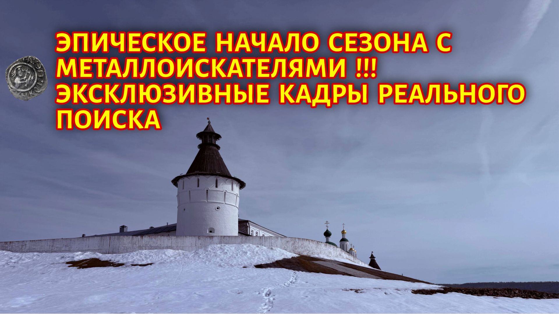 Эпическое начало сезона с металлоискателем на древнем поселении
