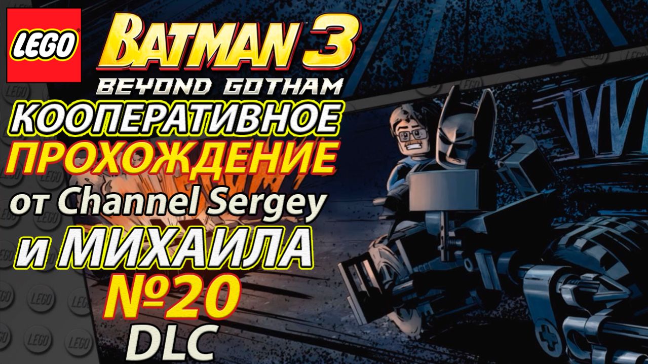 Lego Batman 3: Beyond Gotham. КООПЕРАТИВНОЕ ПРОХОЖДЕНИЕ. №20. DLC. Трилогия "Тёмный рыцарь".