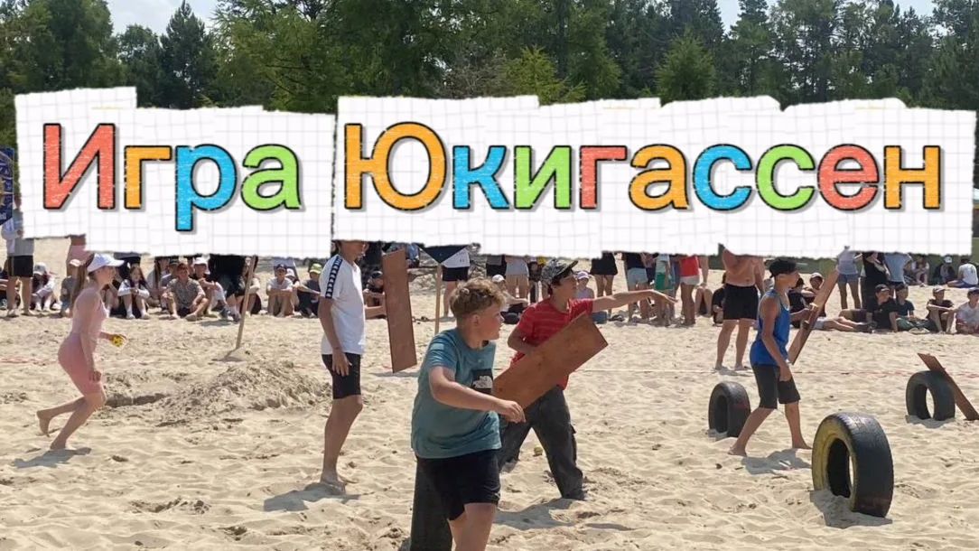 Игра Юкигассен - Лагерь Эй-Би-Си на Байкале