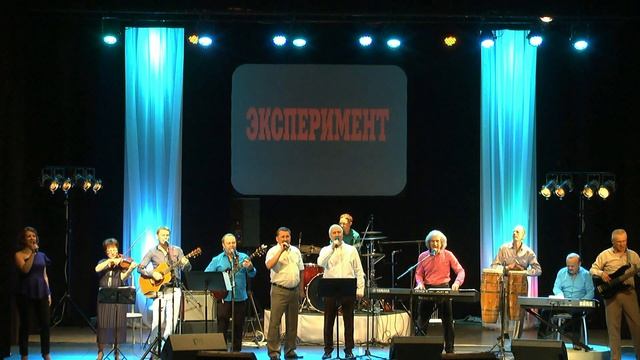 09. ВИА «Эксперимент» - Как молоды мы были