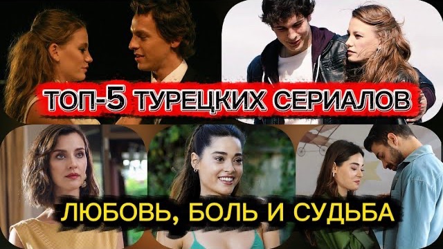 ТОП-5 ТУРЕЦКИХ СЕРИАЛОВ, КОТОРЫЕ НЕВОЗМОЖНО ЗАБЫТЬ