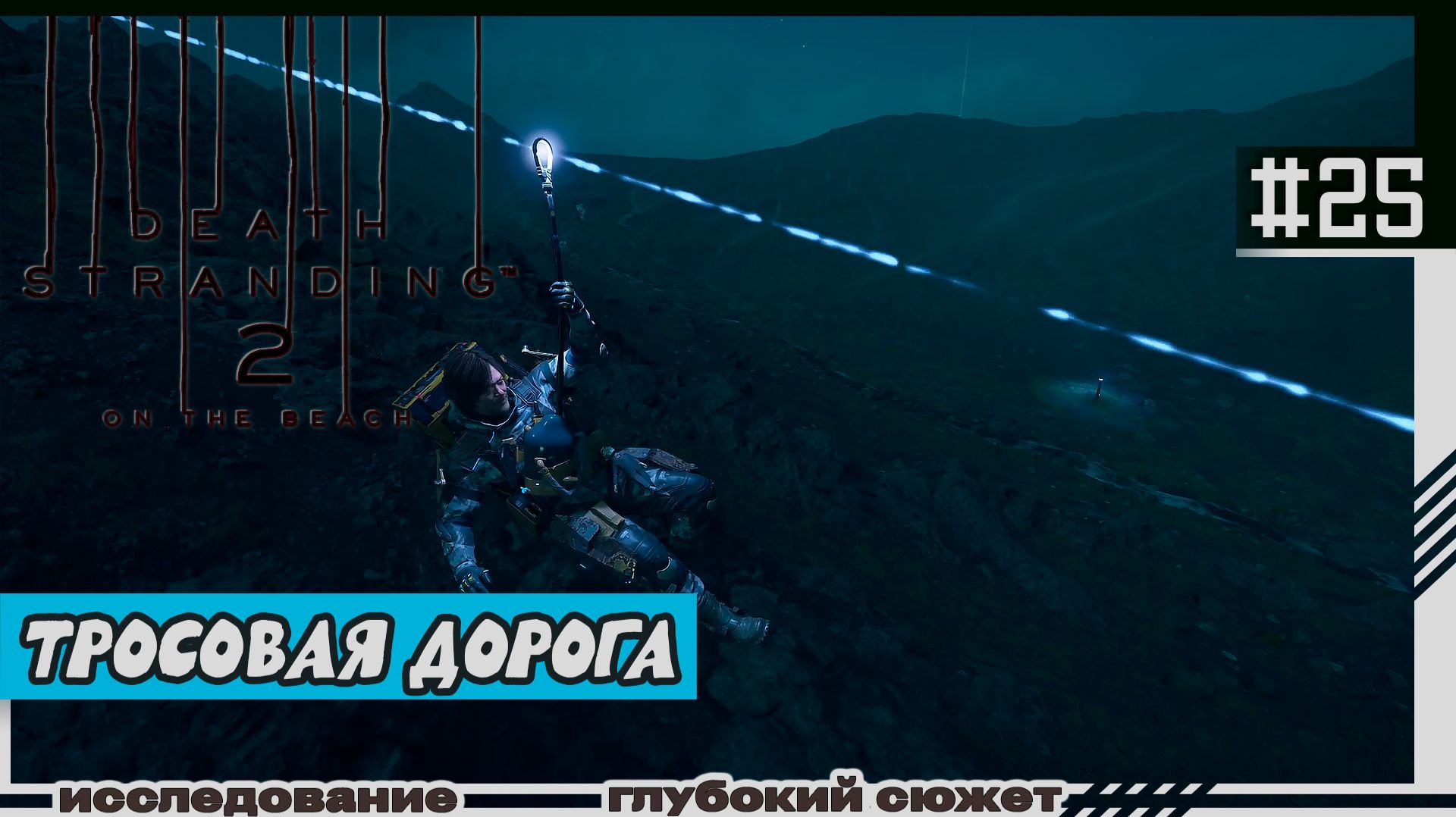 Death Stranding 2: On the Beach | #25 | Тросовая дорога