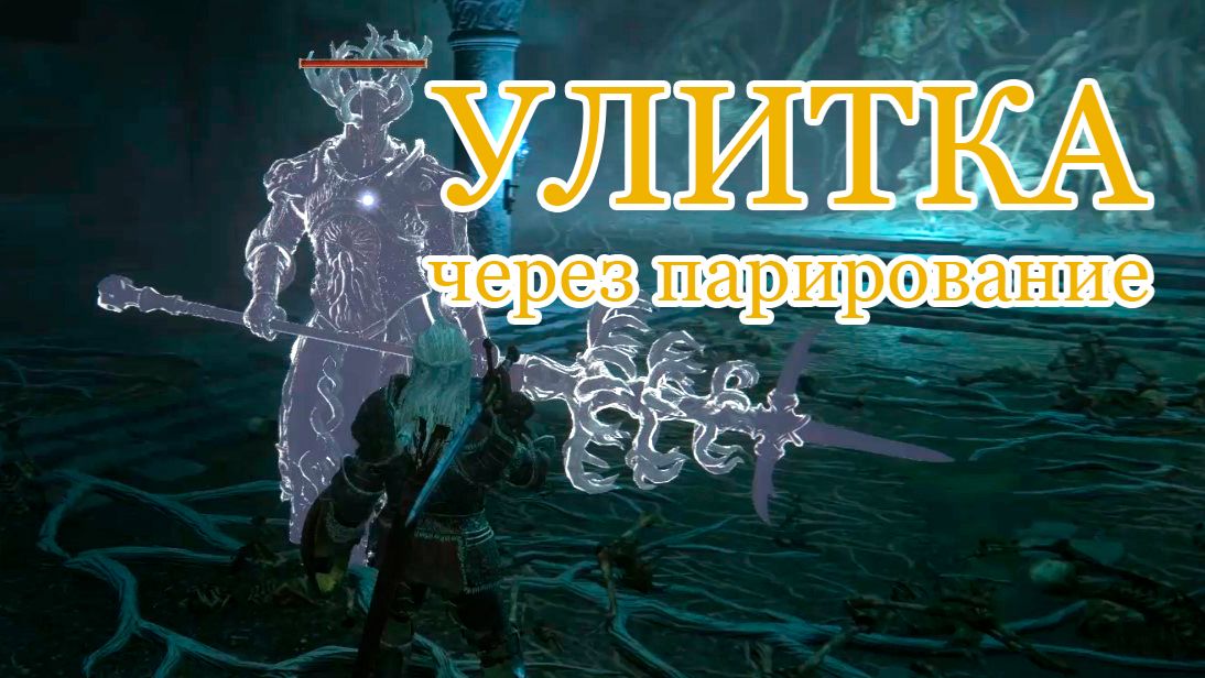 Elden Ring: Улитка призывательница духов. Прохождение через парирование