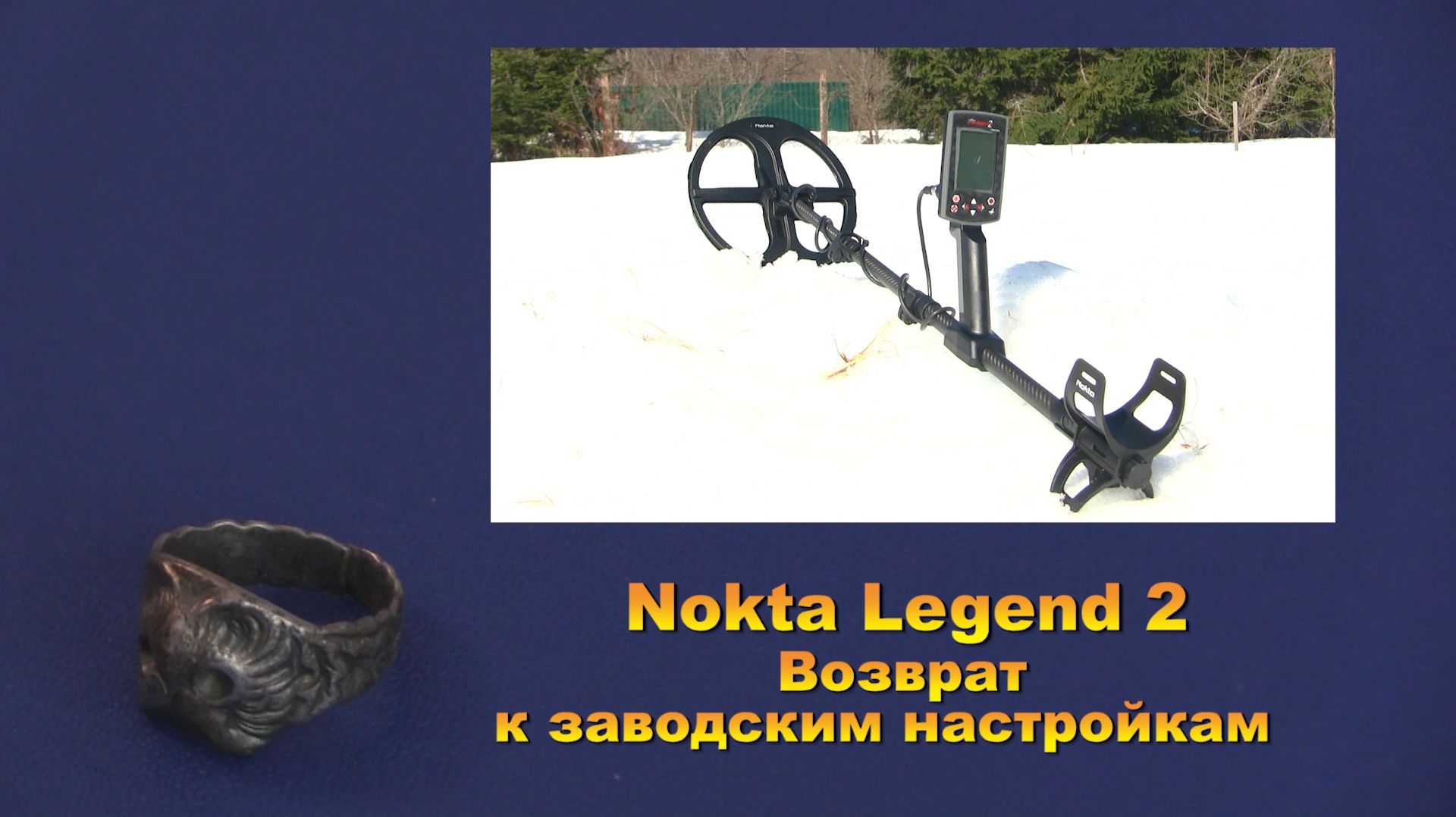 Nokta Legend 2- Возврат к заводским настройкам
