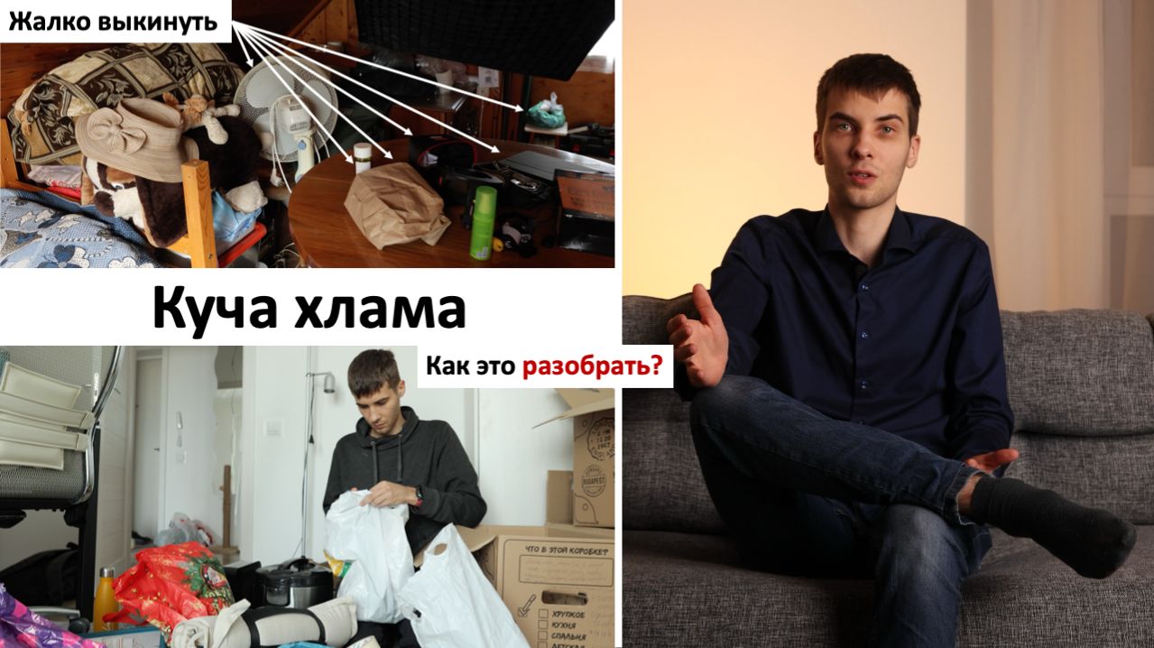 Почему нам жалко выбрасывать вещи? Что с этим делать?