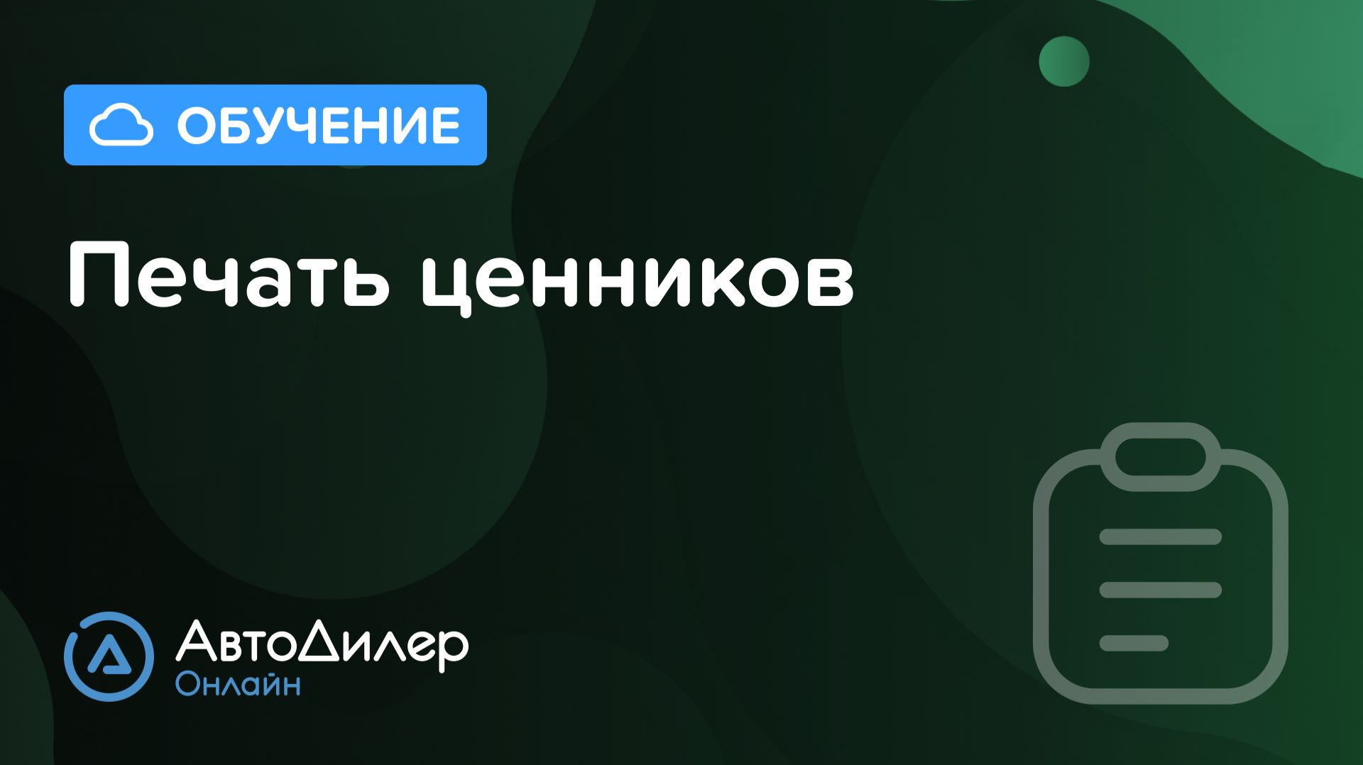 Печать ценников – АвтоДилер Онлайн — Программа для автосервиса —autodealer.ru
