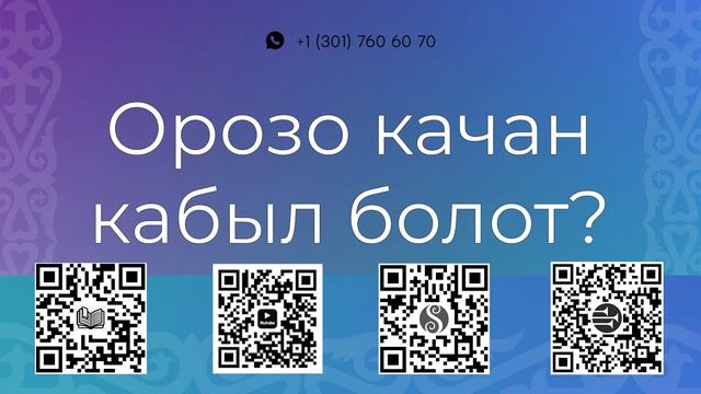 15 04 Орозо качан кабыл болот