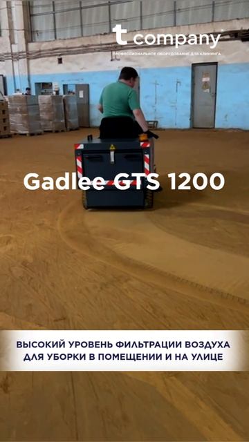 Подметальная машина Gadlee GTS 1200 в работе – чистота без пыли на производстве