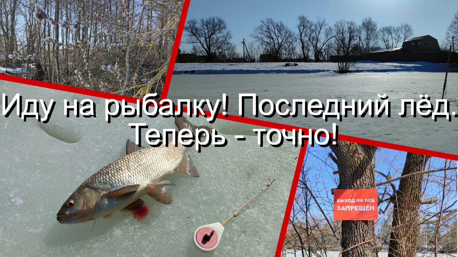 Иду на рыбалку! Последний лёд. Теперь - точно!