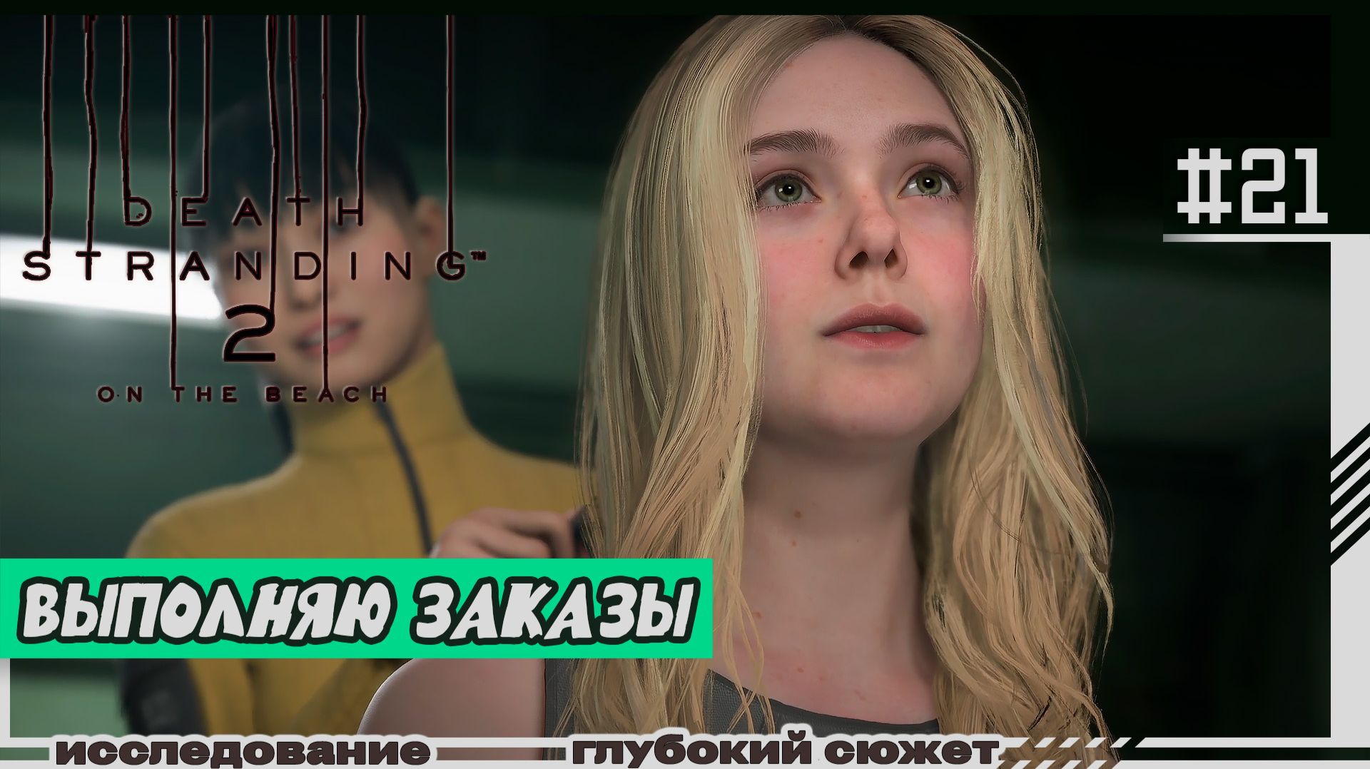 Death Stranding 2: On the Beach | #21 | Закрываю заказы