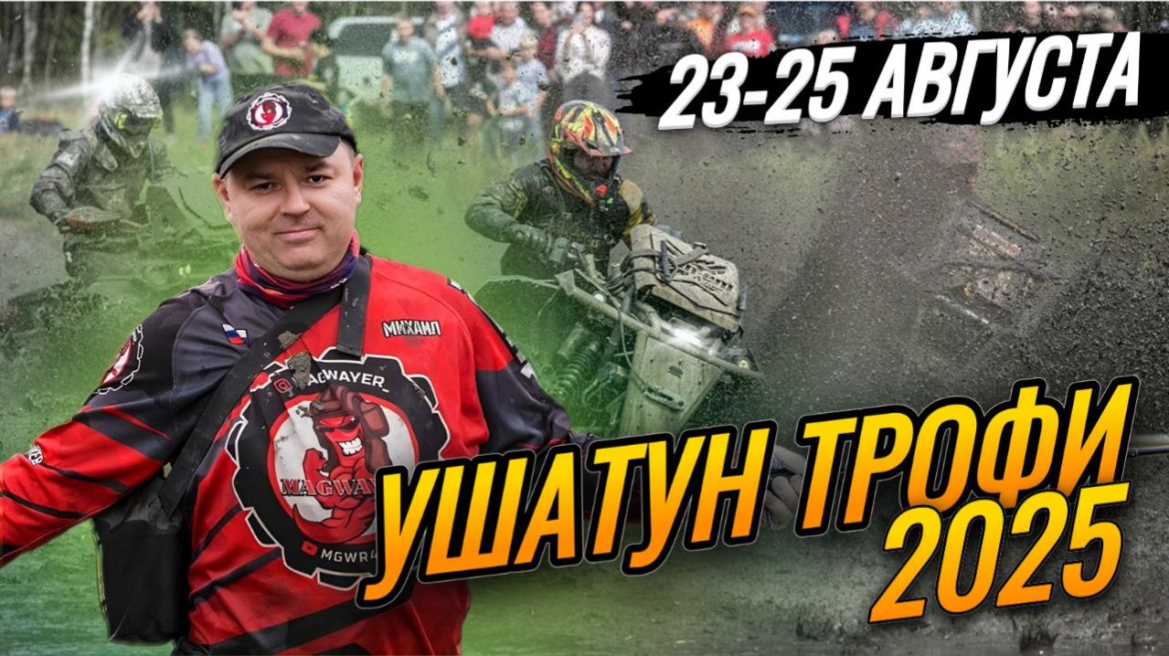 "Ушатун Трофи" 23-24 августа 2025