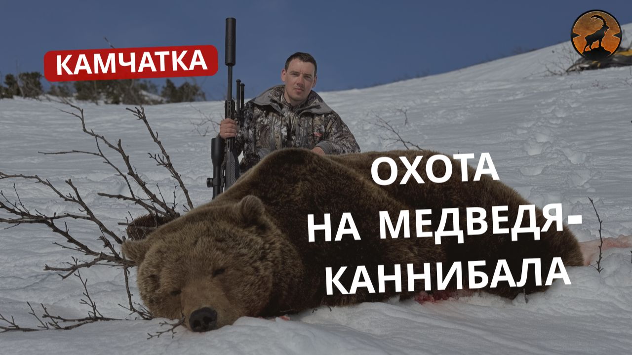 КАМЧАТКА | ОХОТА НА МЕДВЕДЯ-КАННИБАЛА | РЕАЛЬНАЯ ОХОТА