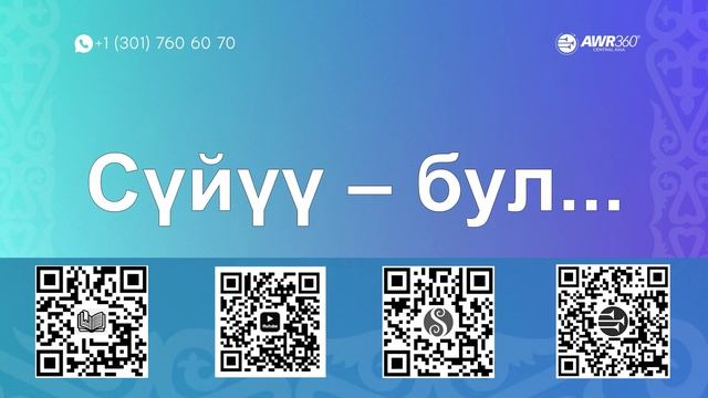 25 04 Сүйүү – бул