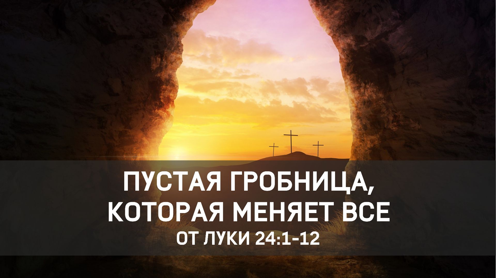 Пустая гробница, которая меняет всё // Луки 24:1-12 / Константин Андреев