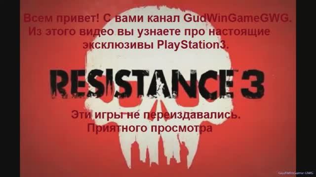 PlayStation 3 - Настоящие эксклюзивы!