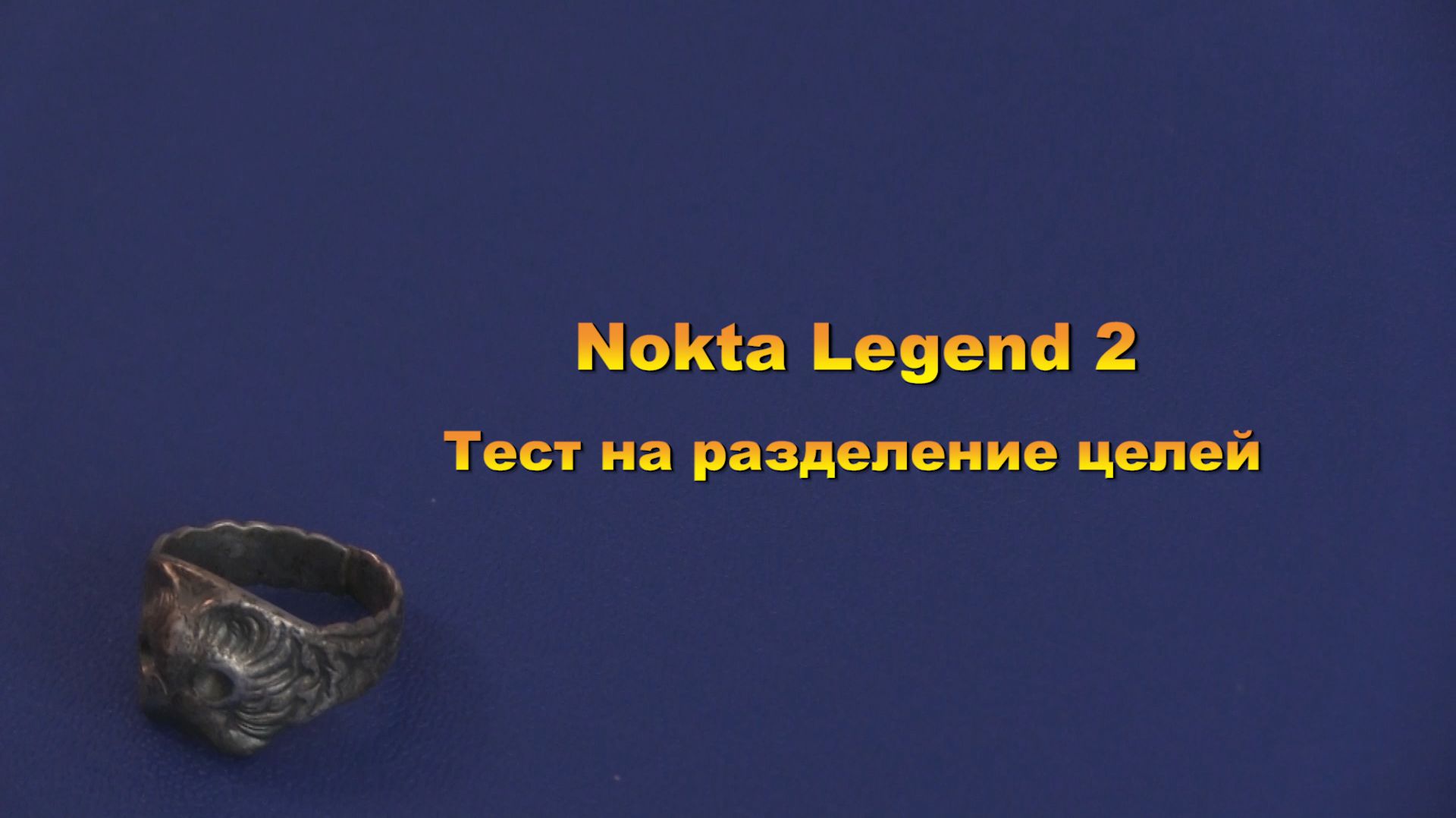 Nokta Legend 2 - тест на разделение целей