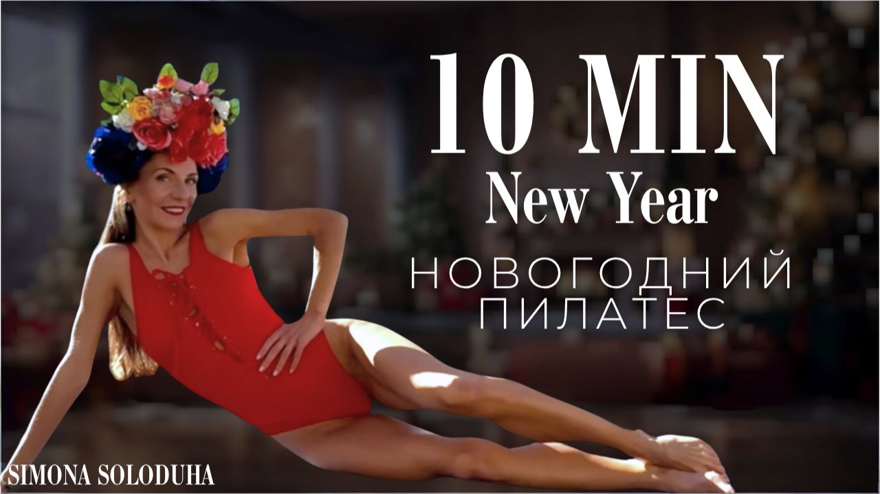 Новогодний PILATES на ВСЕ ТЕЛО ✨ Метод Джейн Фонды для идеального тела | Без прыжков | 15 мин