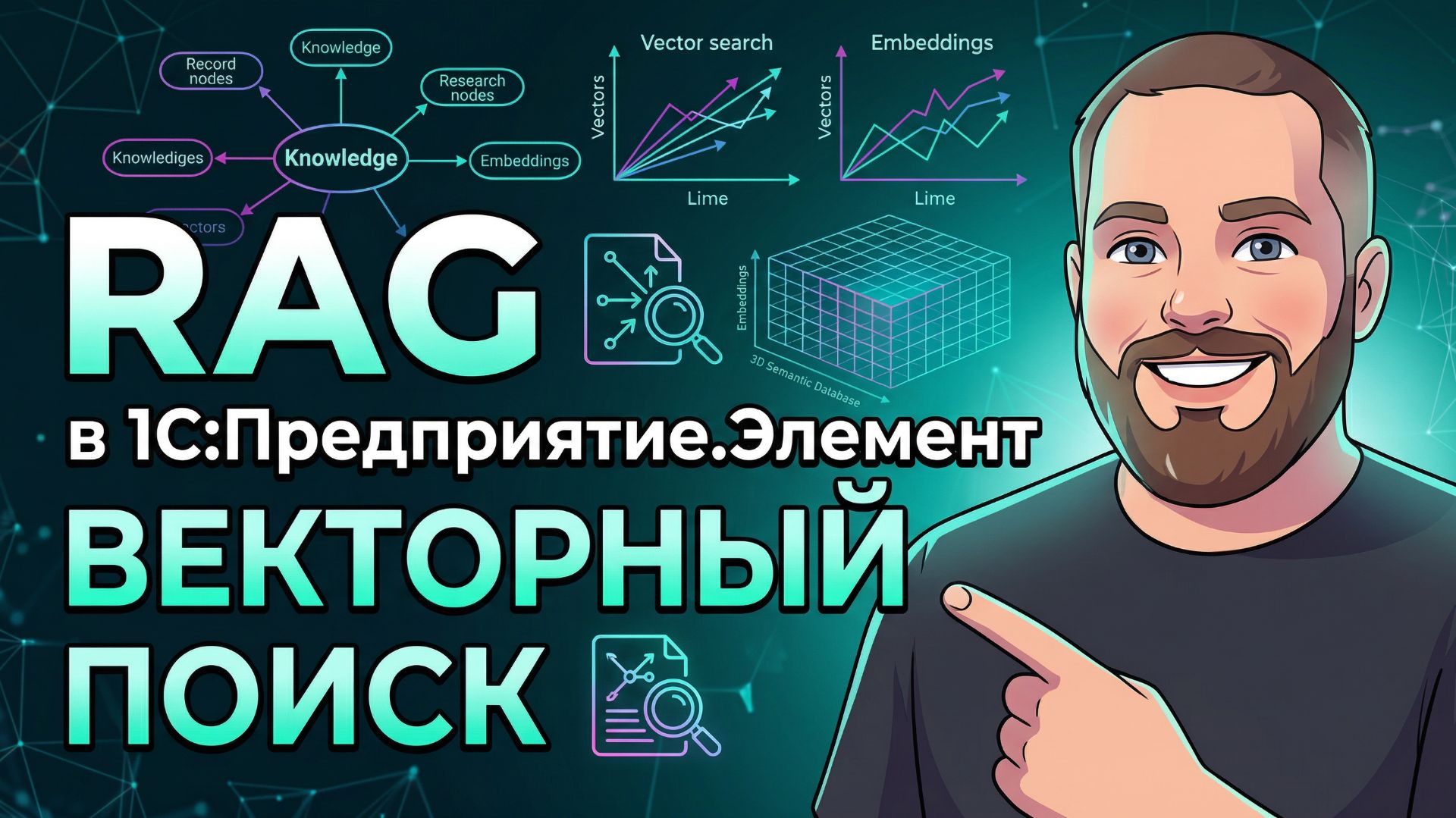RAG и векторный поиск в 1С:Элементе — простое объяснение и первая реализация