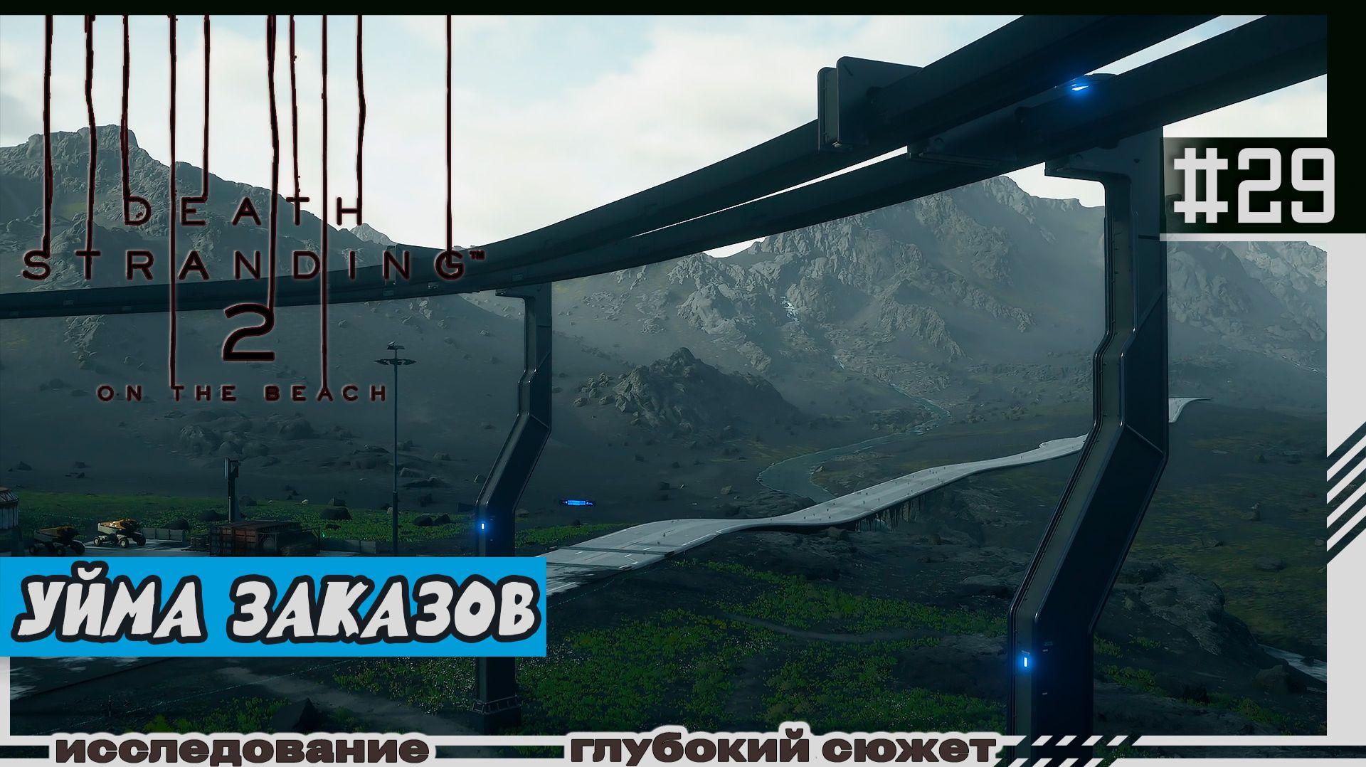 Death Stranding 2: On the Beach | #29 | Уйма заказов